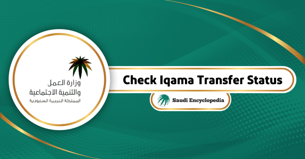 How to Check Iqama Transfer Status